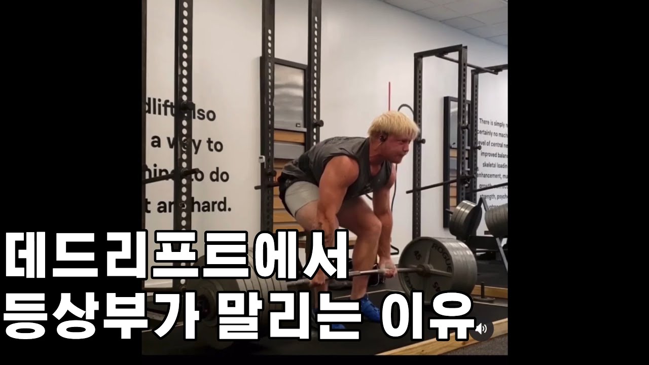 스타팅스트렝스 데드리프트가 플랫백 유지하기 힘든 이유팁 포함 Youtube