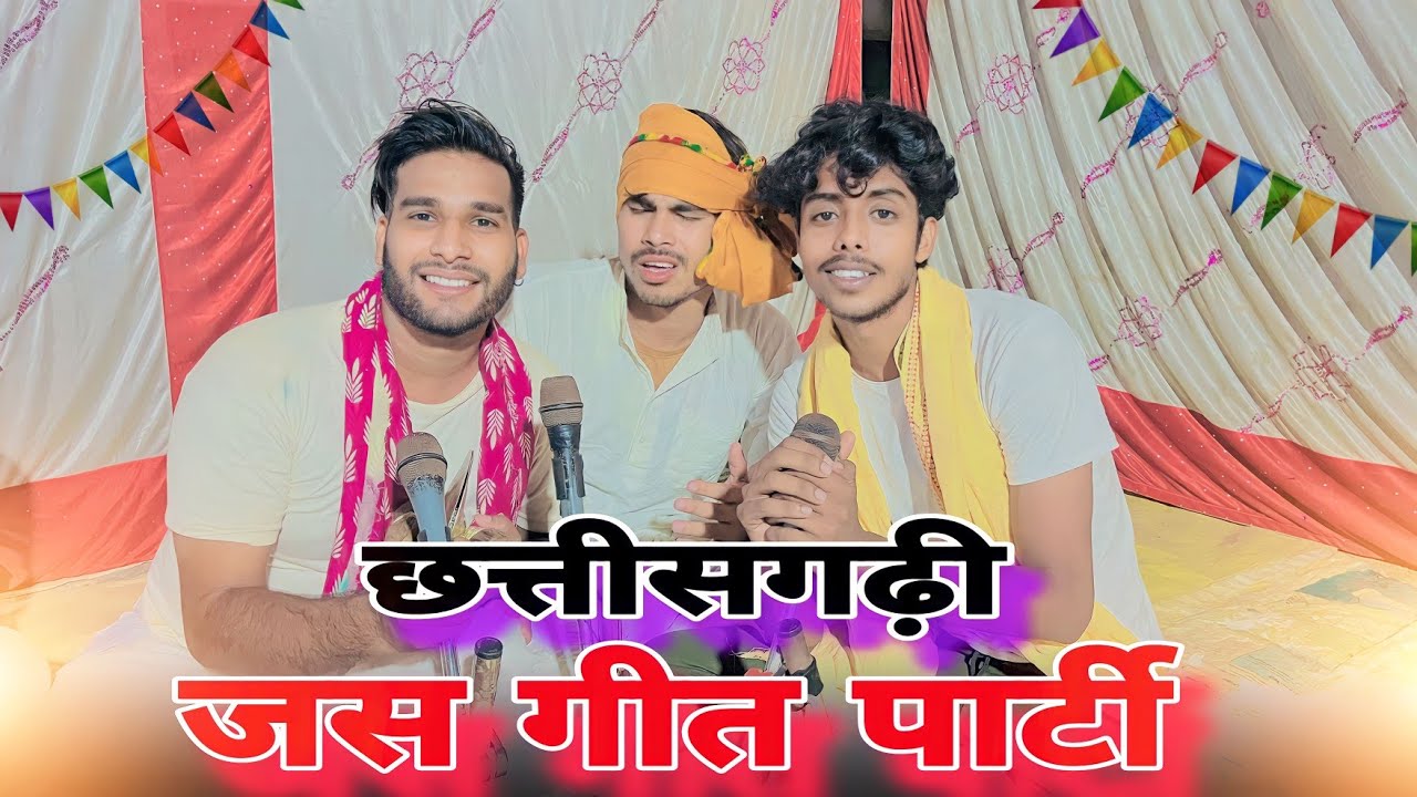 छत्तीसगढ़ी जग गीत पार्टी 😂 Chhatisgarhi Jas Geet Party 🥳 Cg Vlog ...