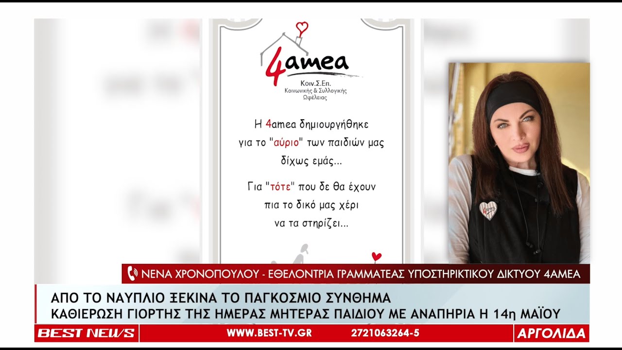 ΚΑΘΙΕΡΩΣΗ ΓΙΟΡΤΗΣ ΤΗΣ ΗΜΕΡΑΣ ΜΗΤΕΡΑΣ ΠΑΙΔΙΟΥ ΜΕ ΑΝΑΠΗΡΙΑ Η 14η ΜΑΪΟΥ ...