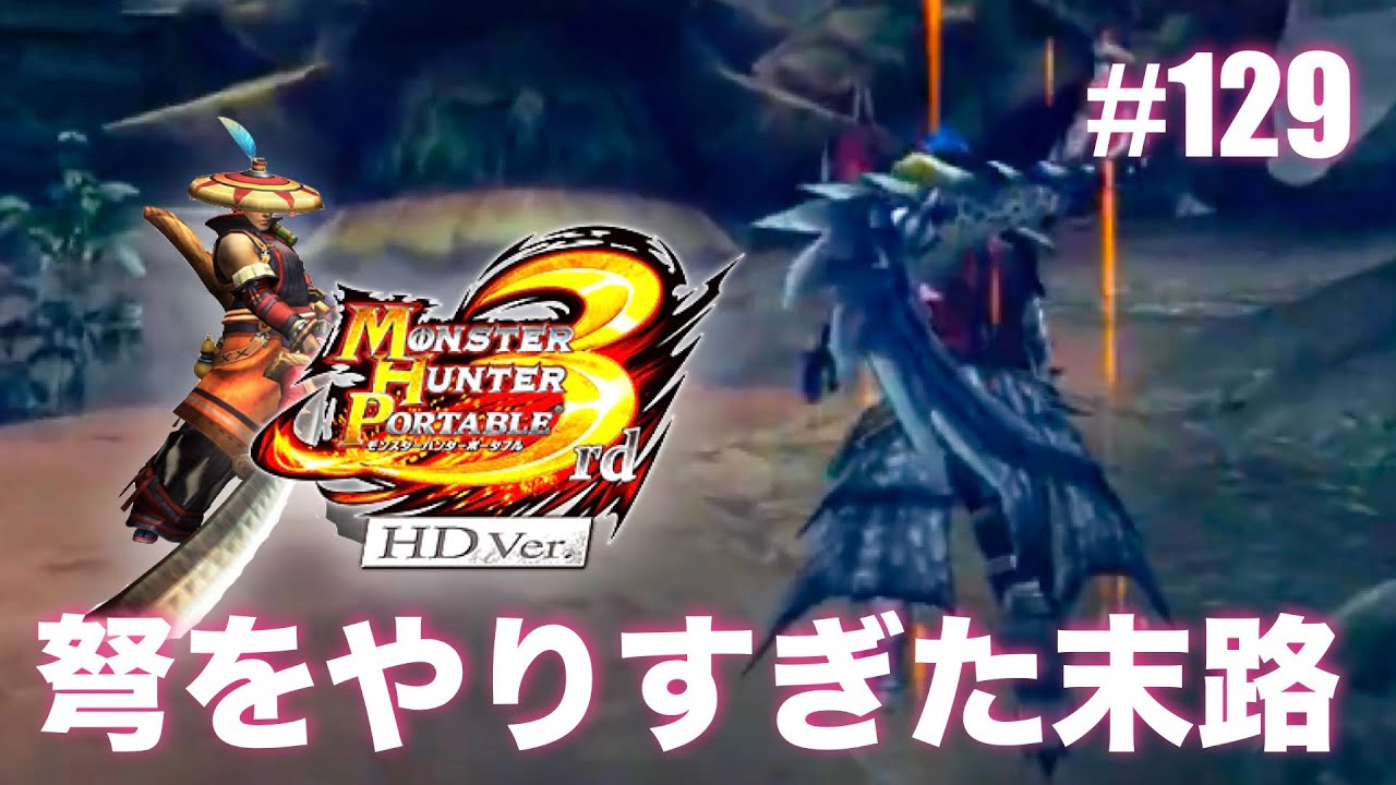 久々にモンハン3rd楽しむ！Part129【MHP3rd】 - YouTube