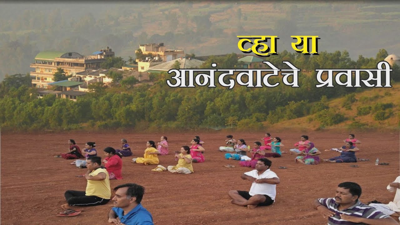आनंदकुंज एक आनंददायी प्रवासवाट | Anandkunj Naturopathy Yoga Asharam ...