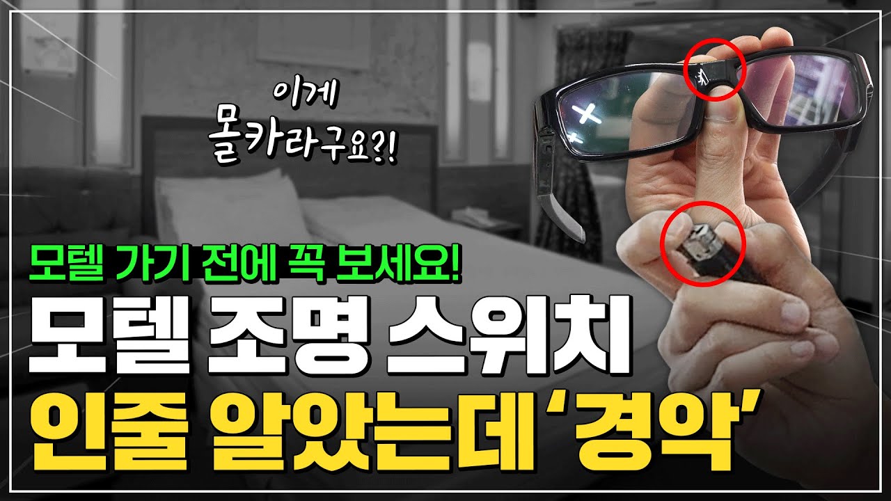 몰래카메라 편 조명 스위치가 몰카라고 모텔 가기 전에 꼭 보세요 수다의 목적 Youtube