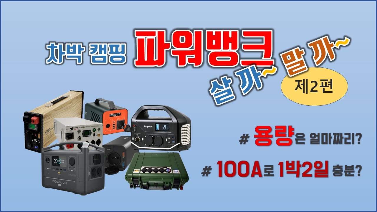 로니삼촌 파워뱅크 파워뱅크 용량 차박캠핑 전기사용 Gsp올인원스마트100 리뷰 파워뱅크 사용법 파워뱅크