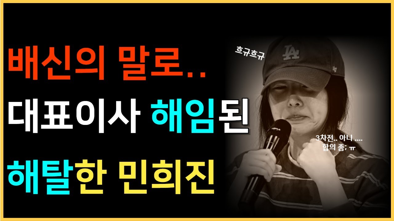 민희진의 어도어(ADOR) 대표이사 해임 논란 - YouTube