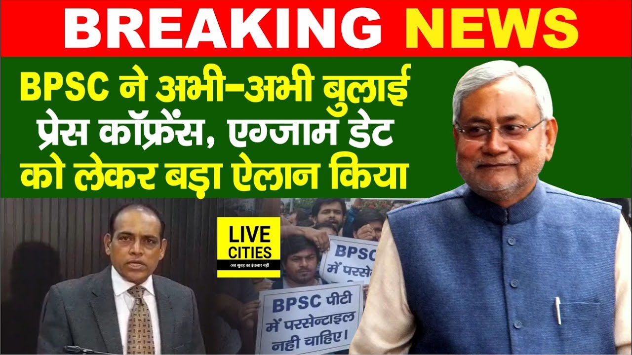BPSC Chairman ने झटपट बुलाई Press Conference, Exam Date बढ़ाएंगे ...