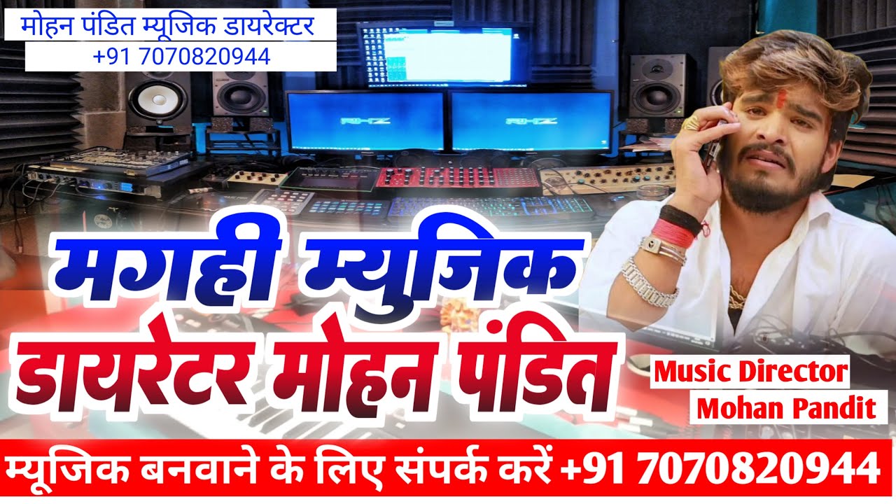 Music Director #mohan Pandit | म्यूजिक कैसे बनाते है |#Ashish Yadav ...