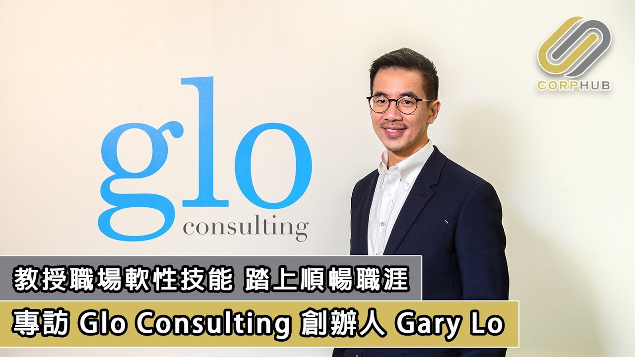 【CORPHUB】教授職場軟性技能 踏上順暢職涯— 專訪 Glo Consulting 創辦人 Gary Lo - YouTube