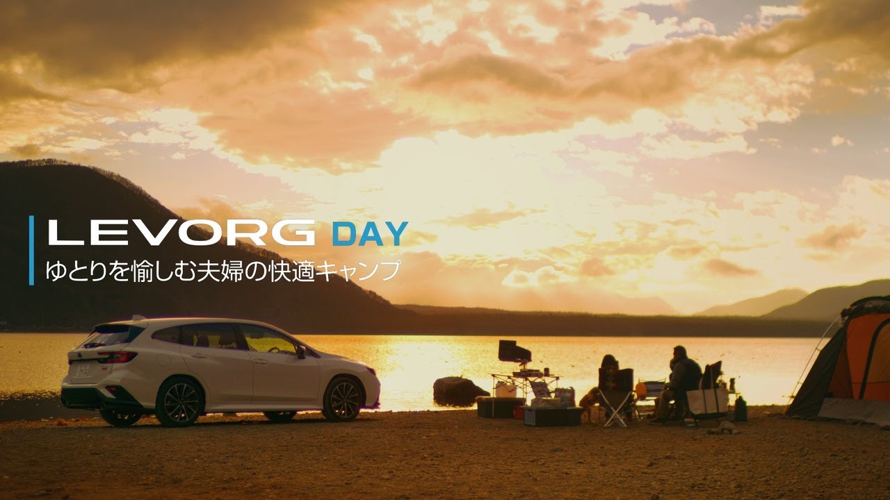 LEVORG DAY 『ゆとりを愉しむ夫婦の快適キャンプ』 - YouTube