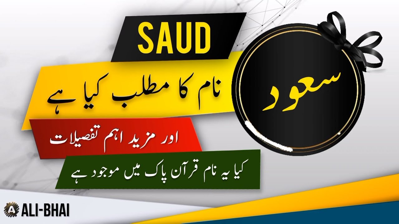 SAUD Name Meaning In Urdu | Islamic Baby Boy Name | Ali-Bhai - YouTube
