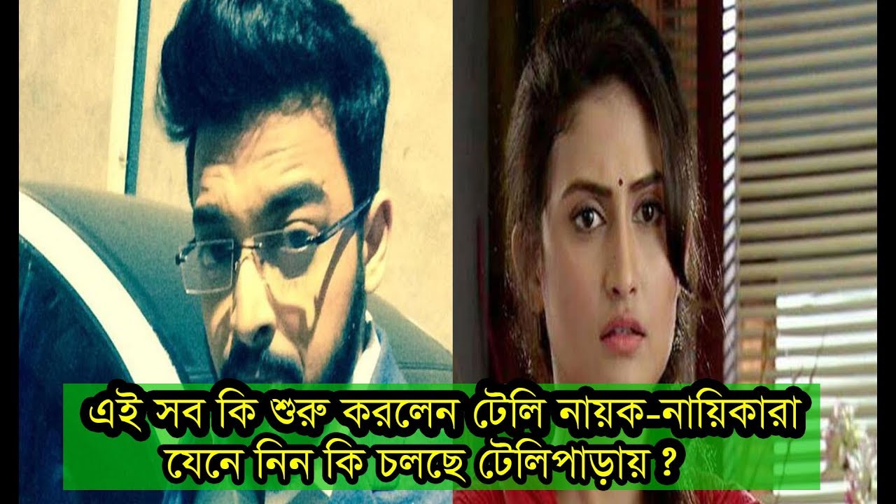 এই সব কি শুরু করলেন টেলি নায়ক-নায়িকারা ?যেনে নিন কি চলছে টেলি পাড়ায় ...