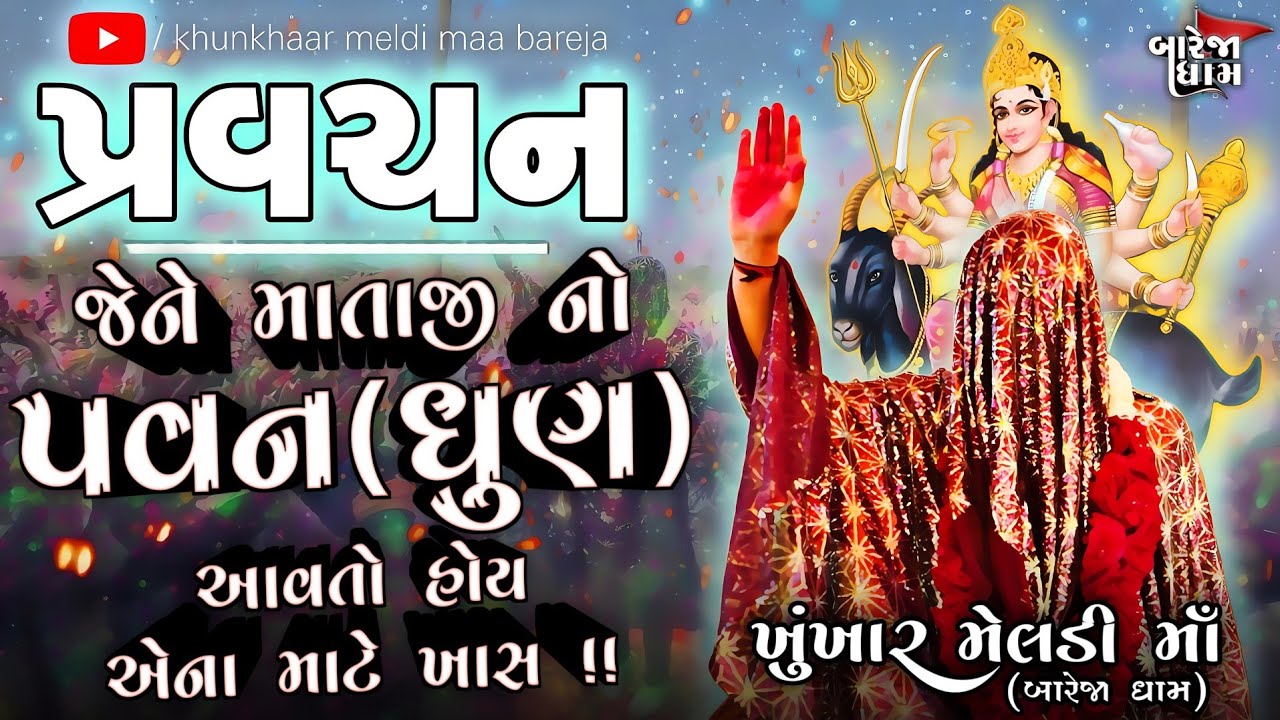 Pravachan//જેને માતાજી નો પવન(ધુણ) આવતો હોય એના માટે ખાસ !! (ખુંખાર ...