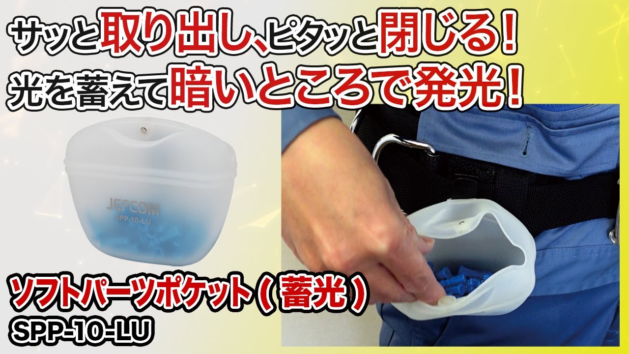 ソフトパーツポケット（蓄光） SPP-10-LU - YouTube