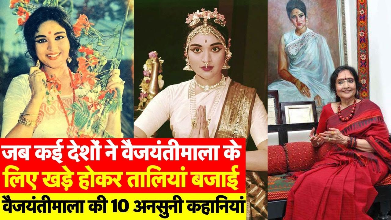 10 Facts You Didn't know about Vyjayanthimala | वैजयंतीमाला की 10 ...