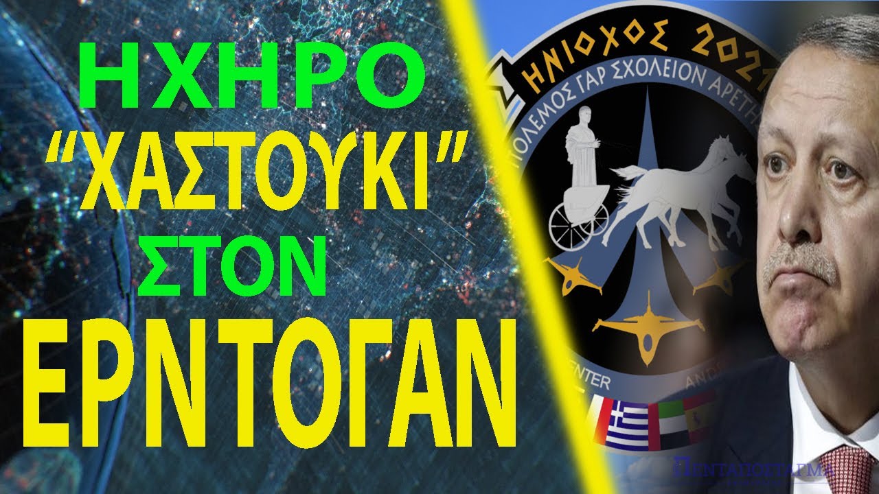 Άραβες ''Μαζί με Έλληνες & Ισραηλινούς θα ''πνίξουμε'' την Τουρκία ...