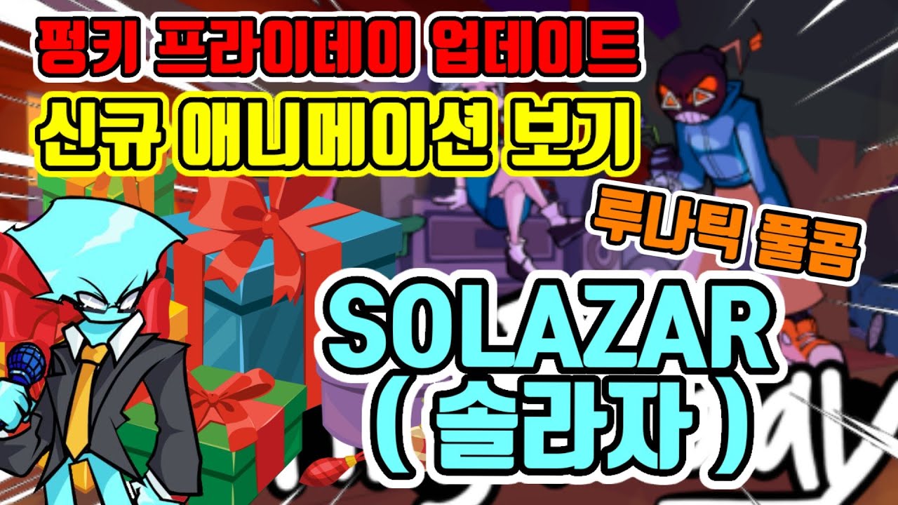 펑키 프라이데이 신규 애니메이션 SOLAZAR 솔라자 - YouTube