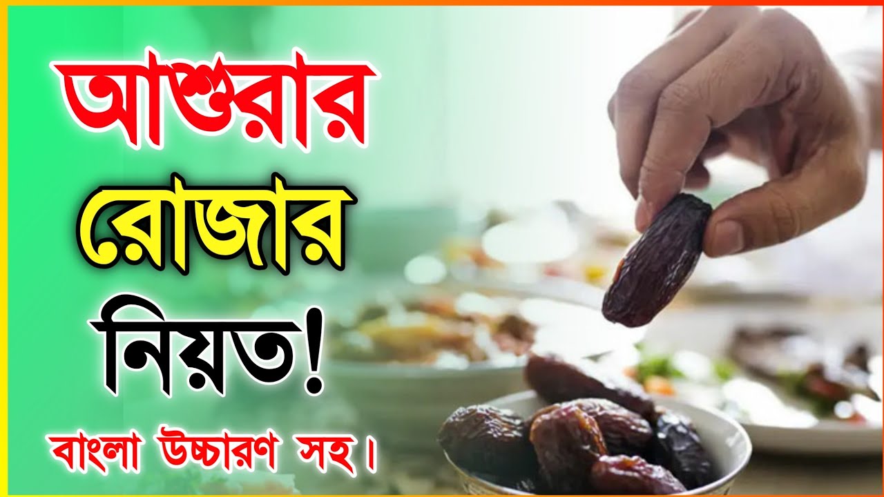 Asurar Rojar Niyat || আশুরার রোজার নিয়ত || মহরম মাসের রোজার নিয়ত - YouTube