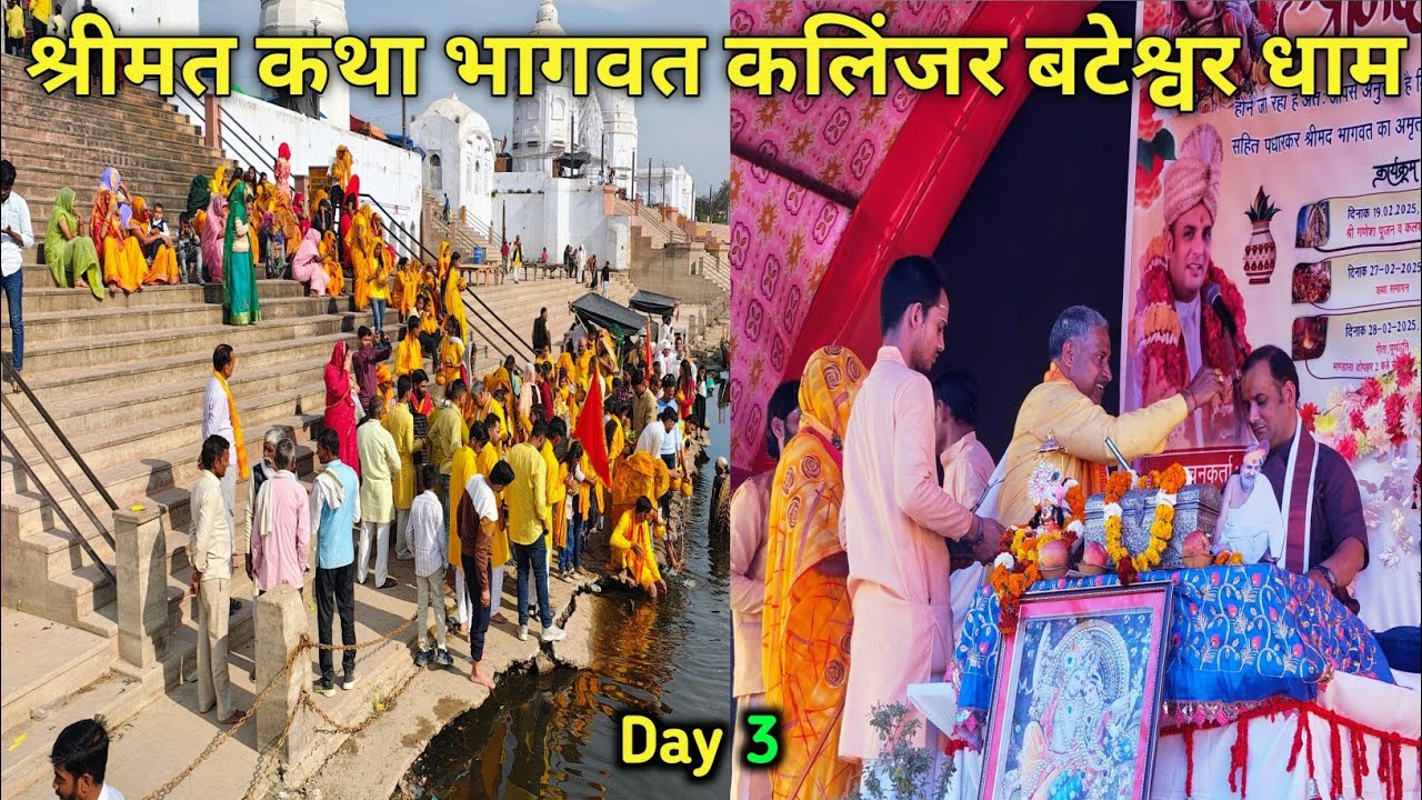 📍दिन 3 श्रीमत भागवत कथा कलिंजर बटेश्वर धाम उत्तर प्रदेश || Smart devil Vlog|| - YouTube