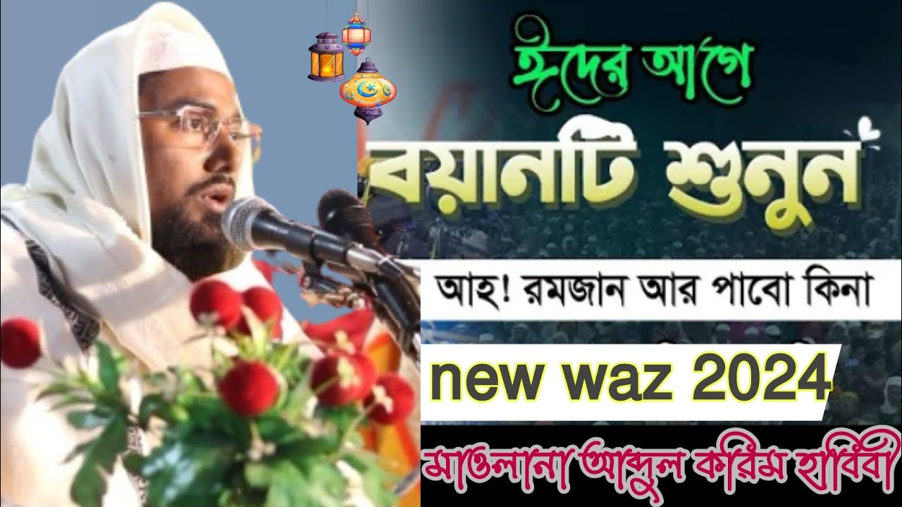 ঈদের আগে বয়ানটি শুনুন||Maulana Abdul Karim habibi |idhar Aage Bayanti ...