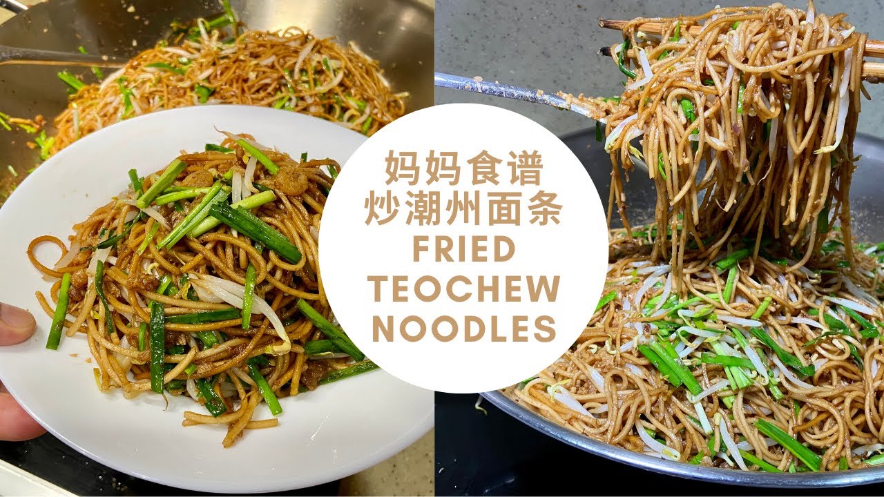 【妈妈食谱】炒潮州面条 Fried Teochew Mee Teow - YouTube