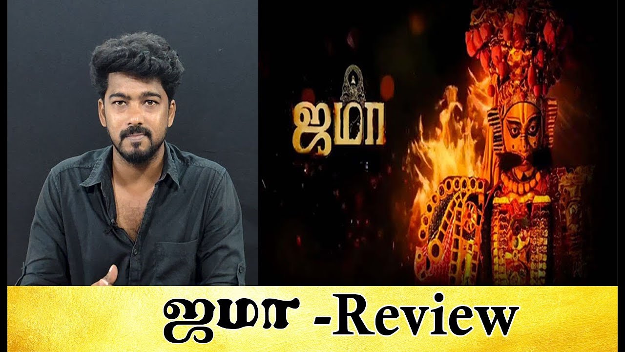 ஜமா movie review - Tamil light - YouTube