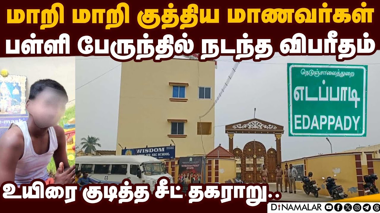எடப்பாடியில் பகீர் சம்பவம்: போலீஸ் குவிப்பு | School Bus | Salem ...