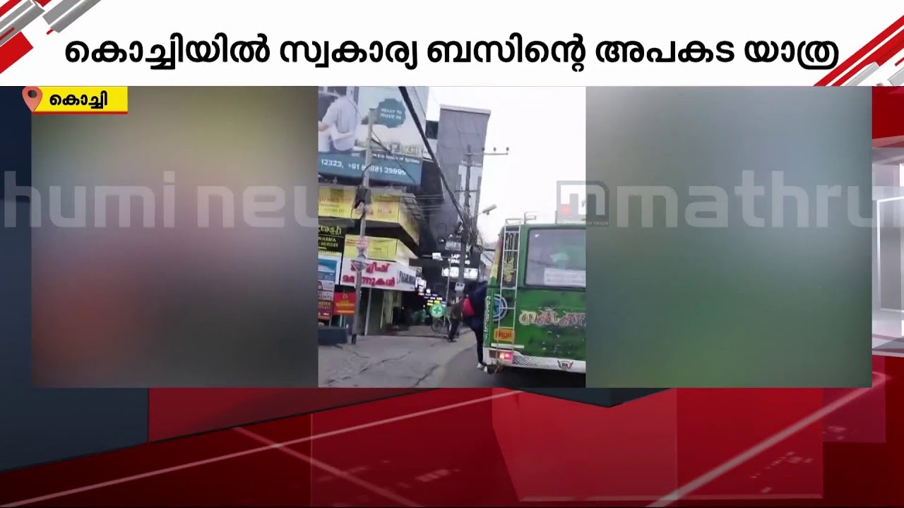 കൊച്ചിയിൽ സ്വകാര്യ ബസ്സിന്റെ ചവിട്ടുപടിയിൽ തൂങ്ങി അപകടയാത്ര | Kochi ...