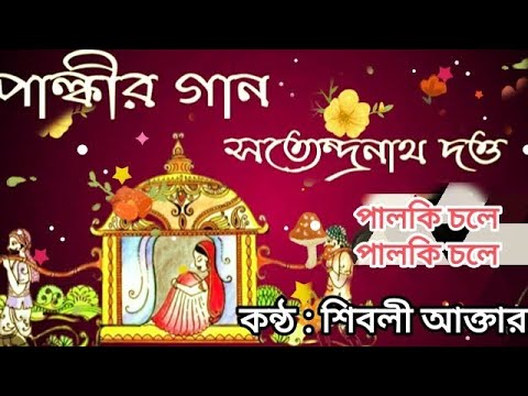 পালকির গান। সত্যেন্দ্রনাথ দত্ত।Palki chole Palki chole। Palkir gaan ...