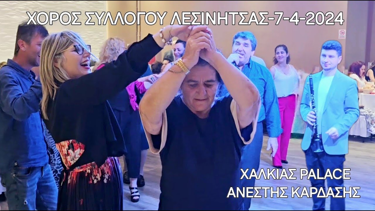 Χορος Συλλόγου Γυναικών ΛΕΣΙΝΗΤΣΑΣ-ΧΑΛΚΙΑΣ PALACE-Β, ΚΑΛΚΑΝΗΣ-Κ ...