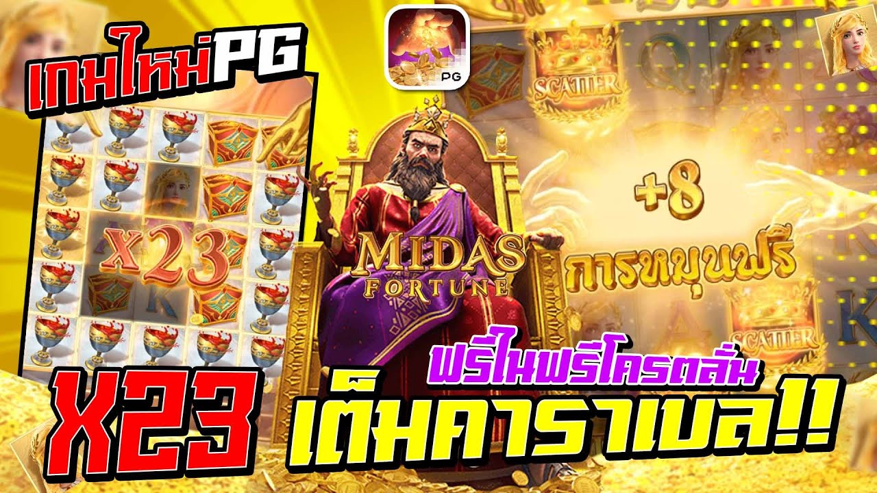 สล็อต PG : Midas Fortune เกมใหม่PG X23 ฟรีในฟรีโครตลั่น เต็มคาราเบล ...
