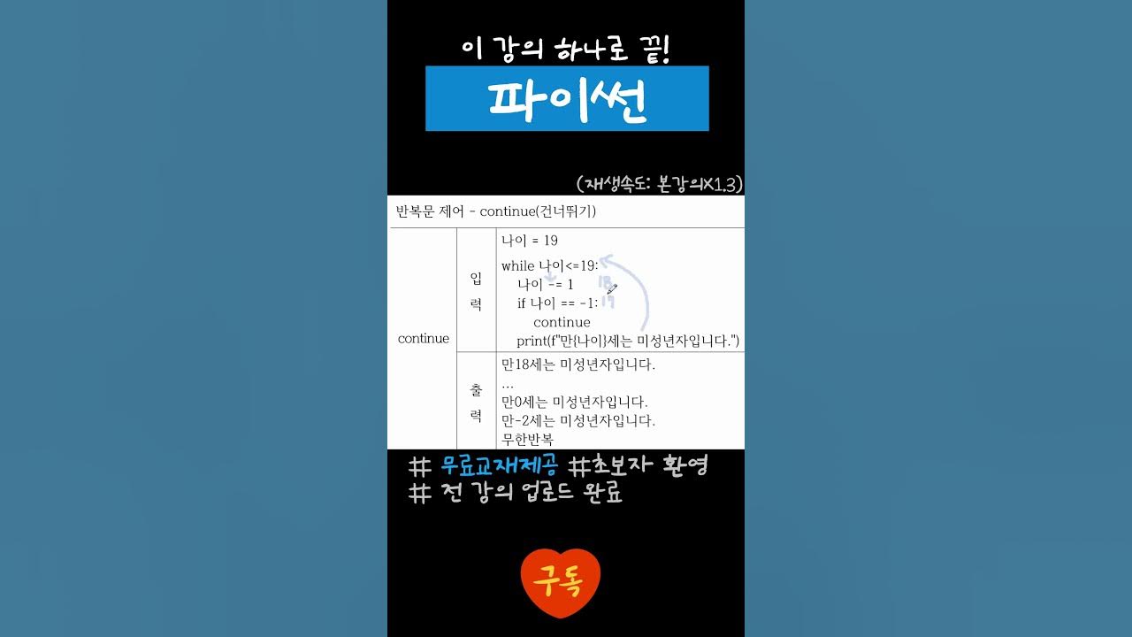 1분 파이썬 7강 반복문 While3교재제공 Youtube