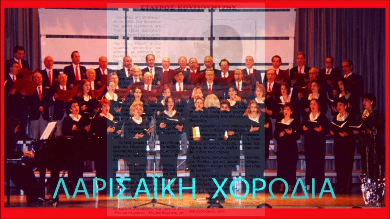 ΛΑΡΙΣΑΪΚΗ ΧΟΡΩΔΙΑ-ΘΑΤΑΝ 12 ΤΟΥ ΜΑΡΤΗ-ΦΑΝΗ ΚΑΡΚΑΛΑ-02-12-1999 - YouTube