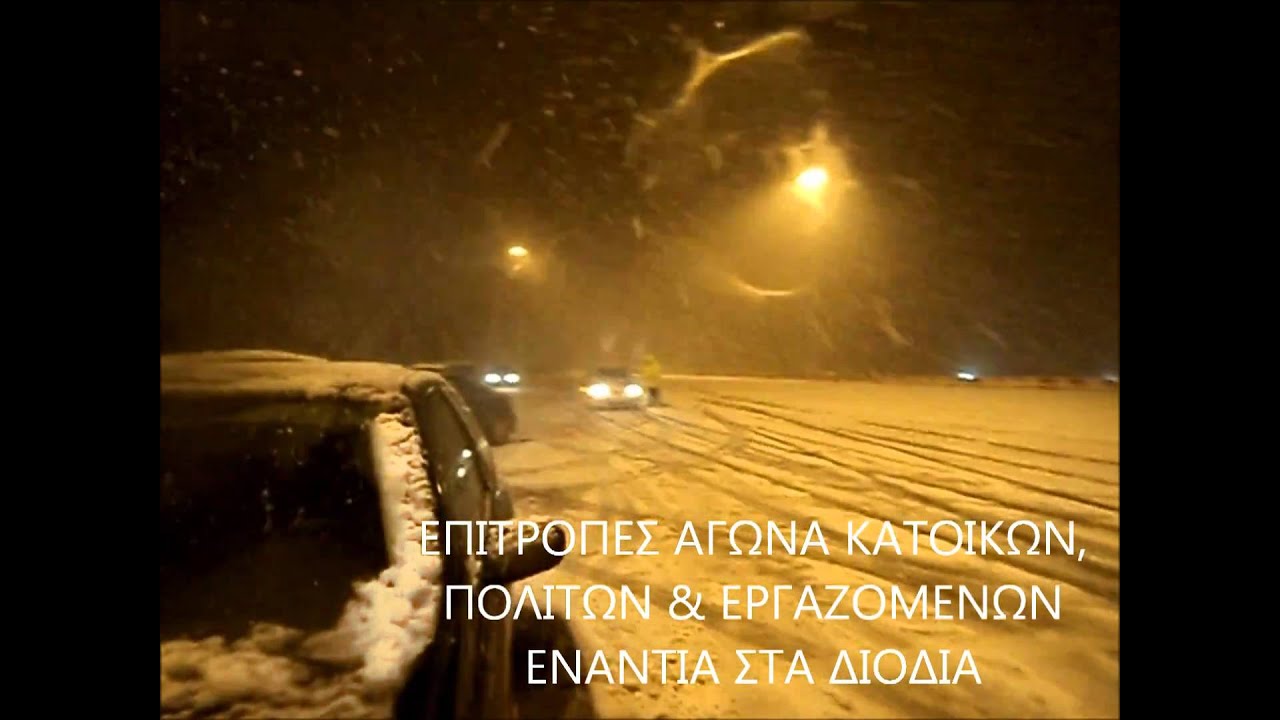 Διοδια Α.τριαδας αποκλεισμος εθν.οδου λογω χιονιου - YouTube
