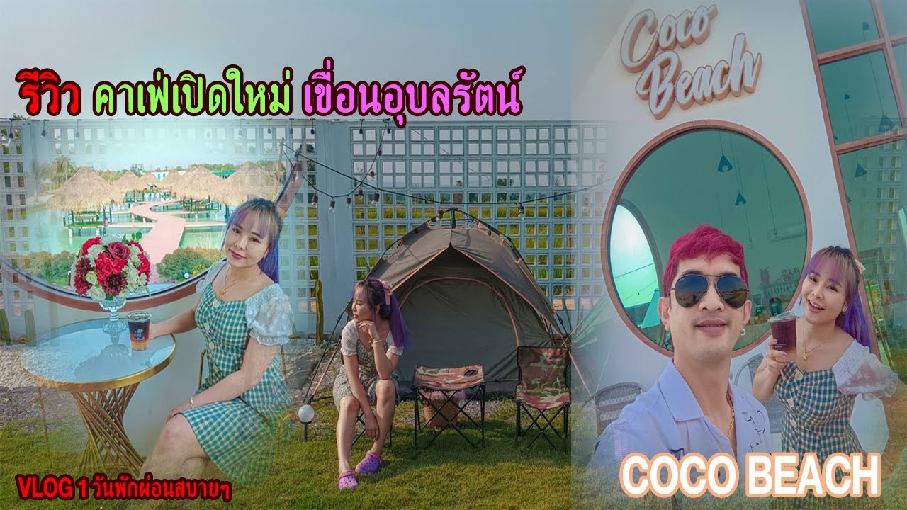 [นิคกี้รีวิว] EP.3 l 1 Day คาเฟ่เปิดใหม่ เขื่อนอุบลรัตน์ COCO BEACH ...