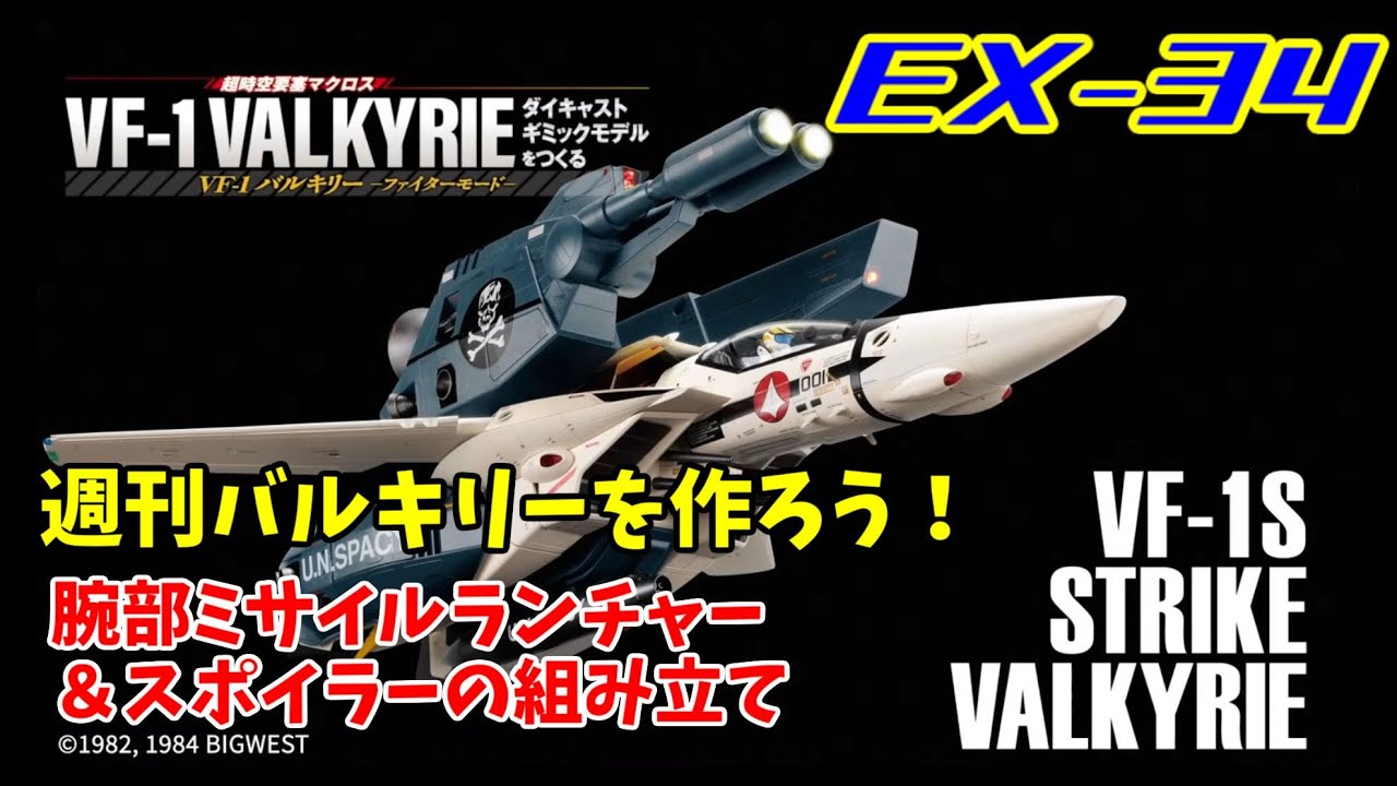 EX-34アシェット 続・週刊バルキリーを作ろう！第134号 - YouTube