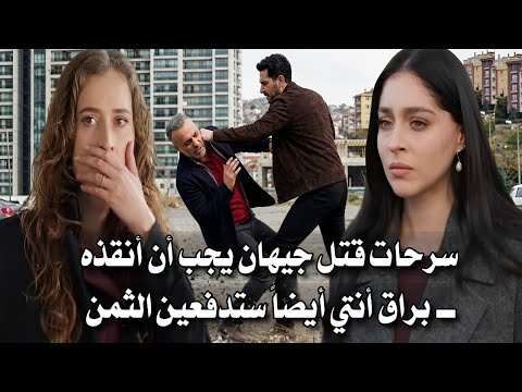 مسلسل ورود و ذنوب الحلقة 24 اعلان 1 مترجم | سرحات يقتـ ـل جيهان ؟! ‼️😱🔥