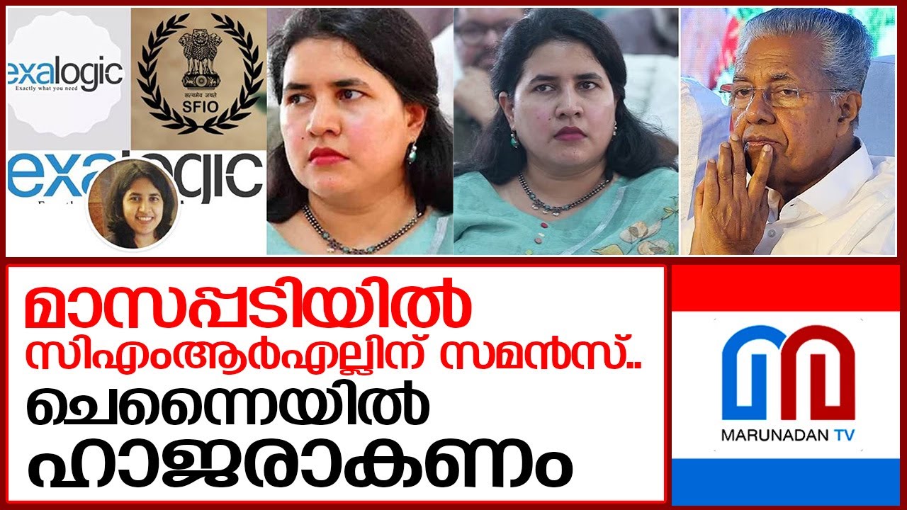 ഡയറക്ടർ അടക്കമുള്ള എട്ട് പേർക്ക് എസ്എഫ്ഐഒ സമൻസ് നൽകി I cmrl - exalogic ...