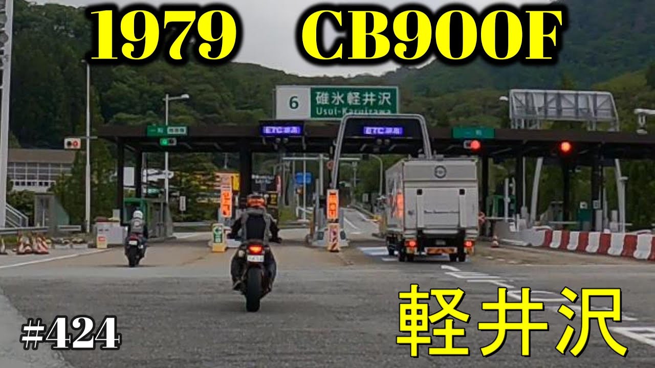 【CB900F Project】 #424 梅雨の前にツーリング行っとく？ SC01 CB750F CB1100F - YouTube