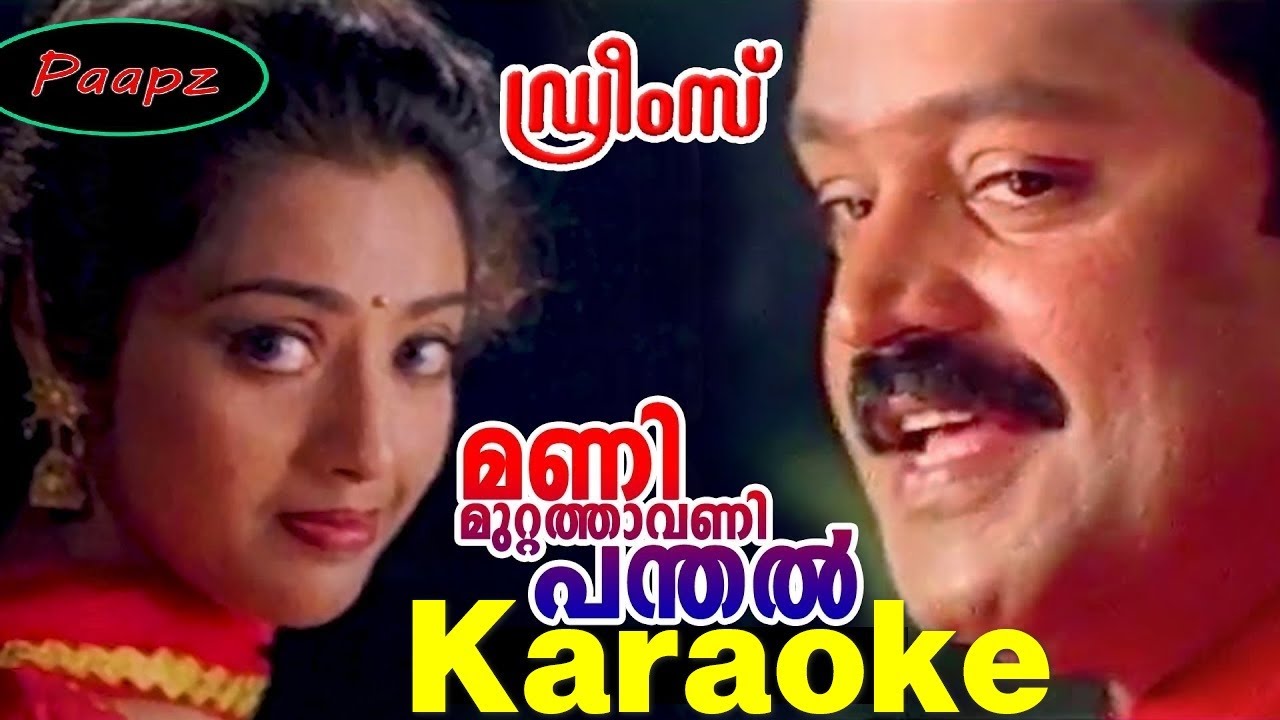 Karaoke - Manimuttathavani Panthal | Dreams Movie | With Malayalam ...