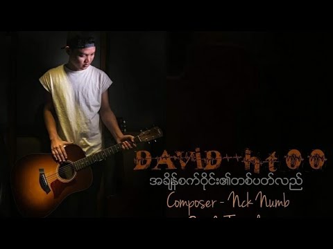 David Htoo - အချိန်စက်ဝိုင်း၏တစ်ပတ်လည် (Official Music Video) - YouTube