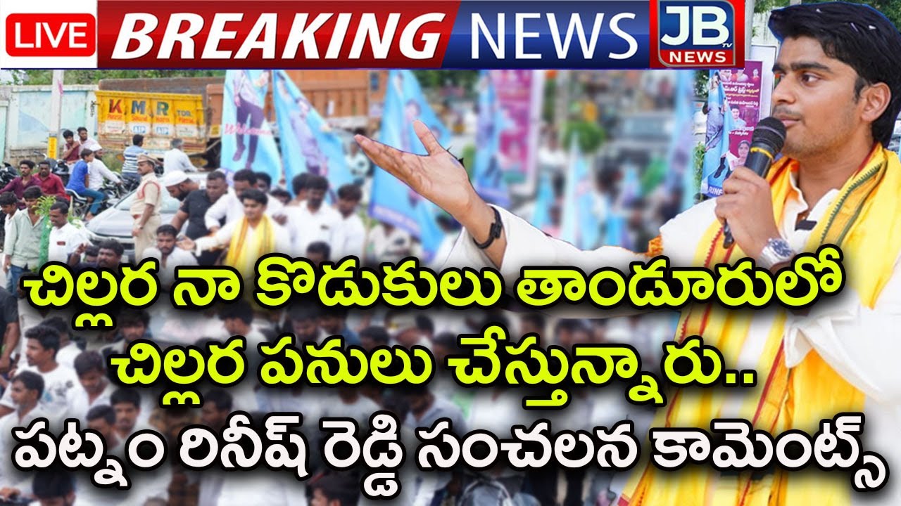 Patnam Rineesh Reddy In Tandur | చిల్లర గాళ్లు చిల్లర పనులు అంటూ రినీష్ ...
