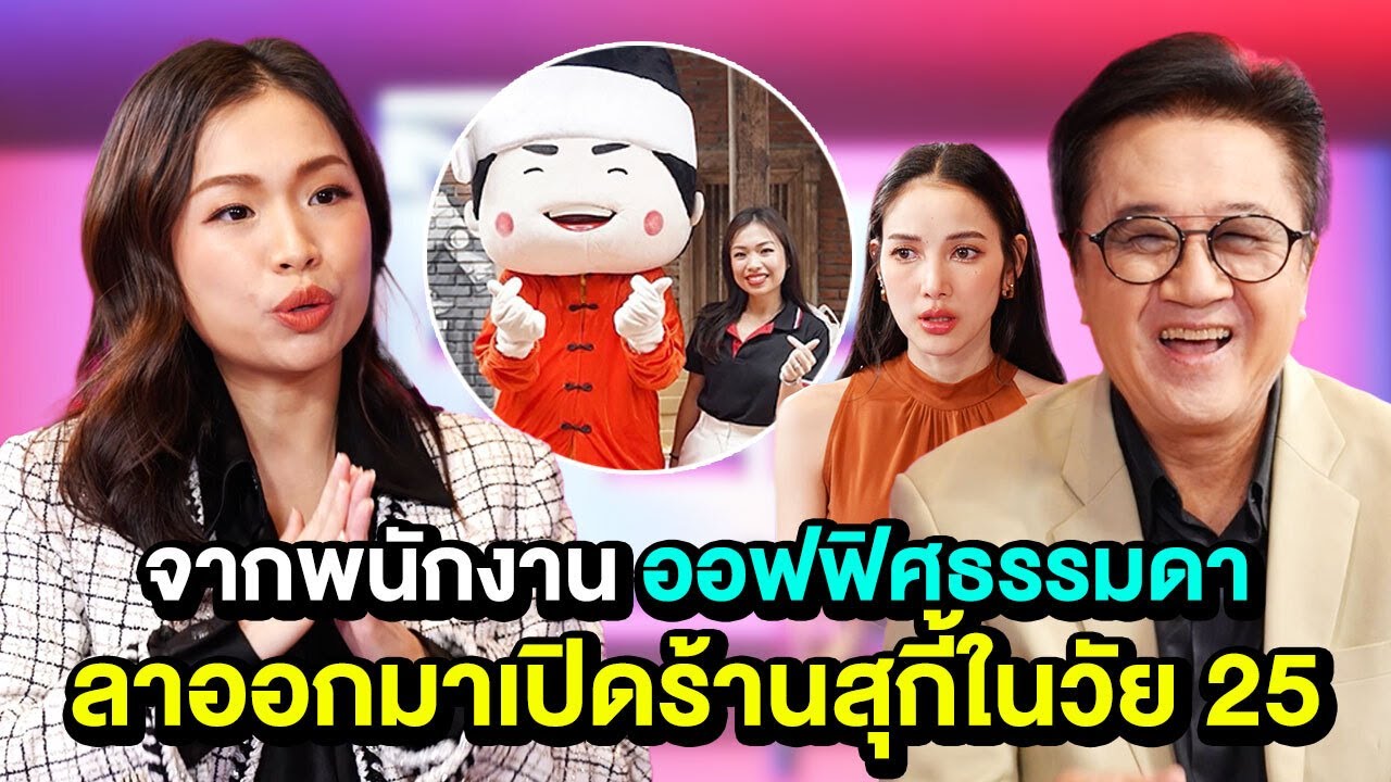 จากพนักงานออฟฟิศธรรมดา ลาออกมาเปิดร้านสุกี้ในวัย 25 | TALK PART 1 - YouTube