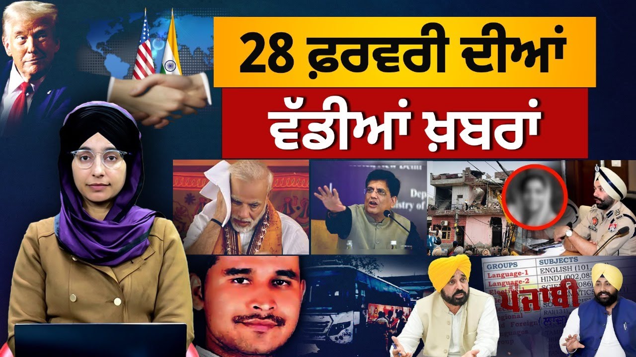 TOP NEWS | BIG NEWS | 28 FEBRUARY 2025 | 28 ਫ਼ਰਵਰੀ ਦੀਆਂ ਵੱਡੀਆਂ ਖ਼ਬਰਾਂ ...