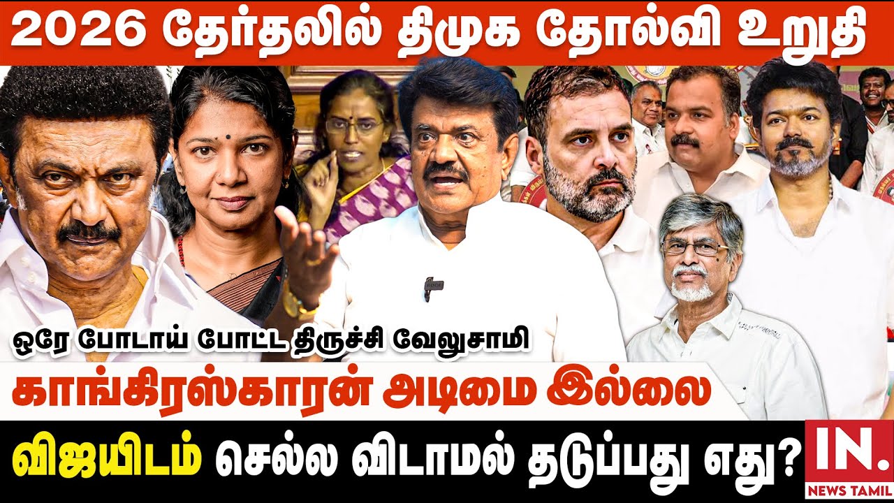 காங்கிரஸ்க்கு ஆட்சி அதிகாரத்தில் பங்கு வேணுமா? வேண்டாமா? | Trichy ...