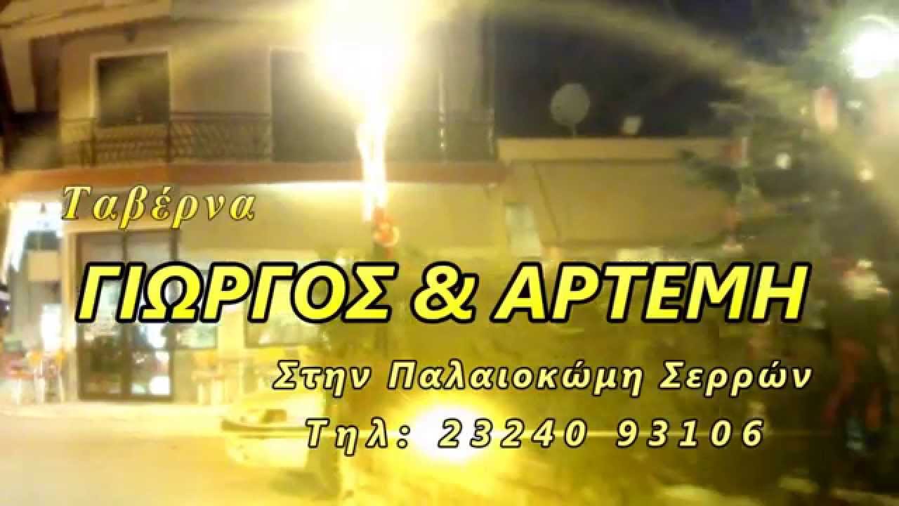ΤΑΒΕΡΝΑ ΓΙΩΡΓΟΣ ΚΑΙ ΑΡΤΕΜΗ ΠΑΛΑΙΟΚΩΜΗ ΣΕΡΡΩΝ - YouTube