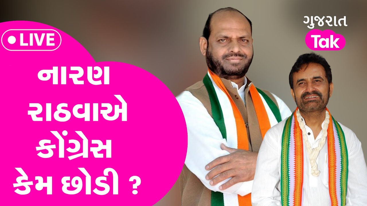 LIVE : Congress ને ઝટકો! Naran Rathva જોડાયા ભાજપમાં!| Gujarat Tak ...