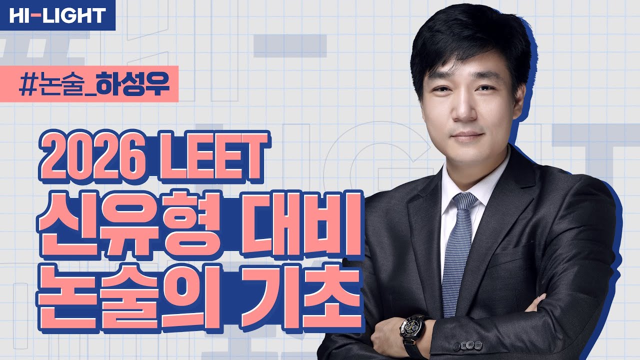 [LEET] 하성우 교수님 2026 신유형 대비 LEET 논술의 기초 맛보기 - YouTube