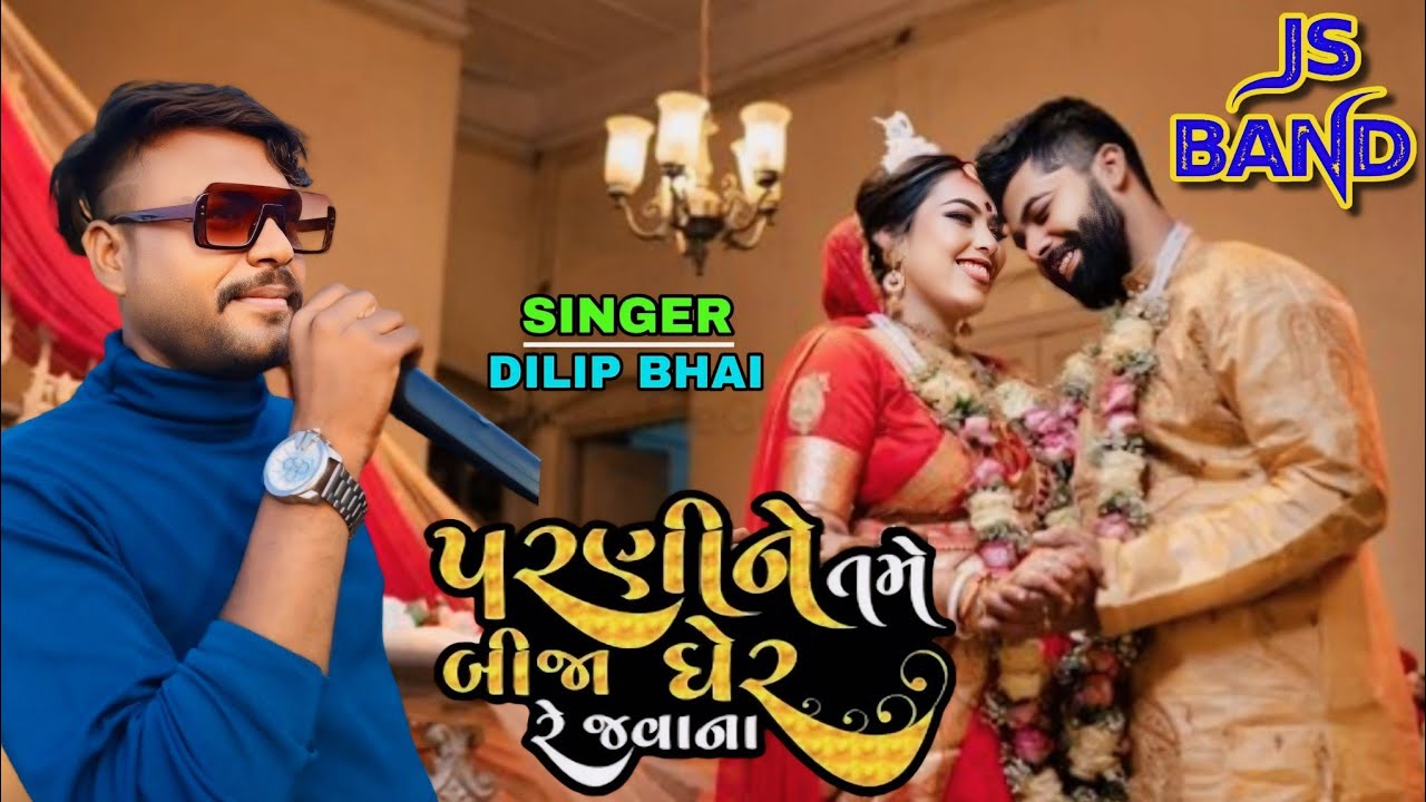JS BAND || પરણીને તમે બીજા ઘેર રે જવાના || SINGER:-DILIP BHAI || 2024 NEW GUJARATI SONG - YouTube