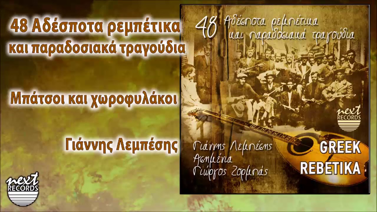 Γιάννης Λεμπέσης Μπάτσοι και χωροφυλάκοι | Giannis Lempesis Batsoi kai ...