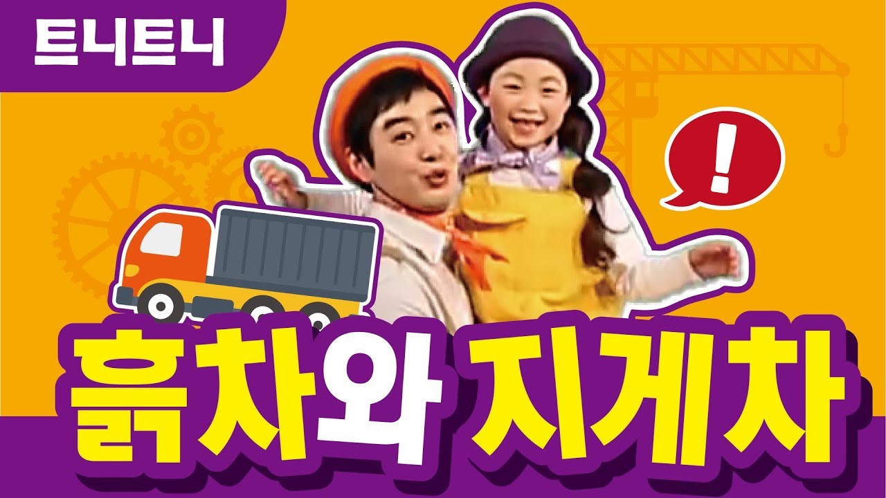 흙차와 지게차 I 여름학기 I 신나는 I 트니트니 I 율동동요 티엔월드 I 인기동요 I 생활동요 I 신체발달 I 유아체육
