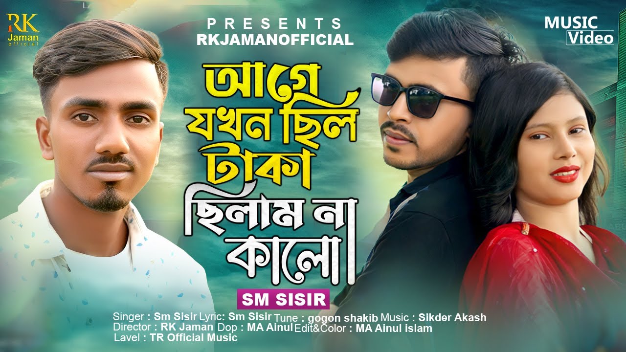 আগে যখন ছিল টাকা ছিলাম না কালো l Age Jokhon Chilo Taka lSm Sisir | RK ...